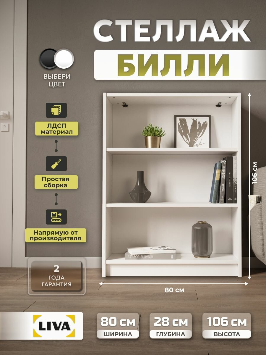 Книжный стеллаж деревянный, напольный стеллаж для игрушек, книг, Билли 80x28x106, белый, LIVA