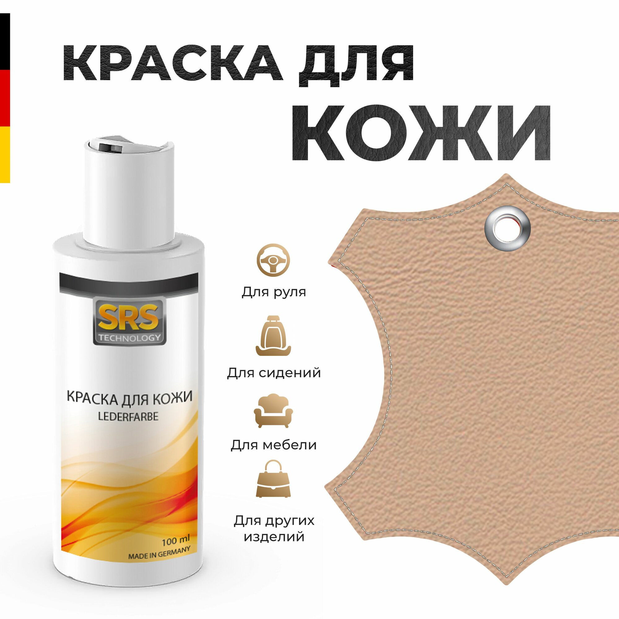 Краска для кожи SRS профессиональная Samtbeige / цвет бежевый. Для салонов автомобилей Ауди (Audi nappa Samtbeige)