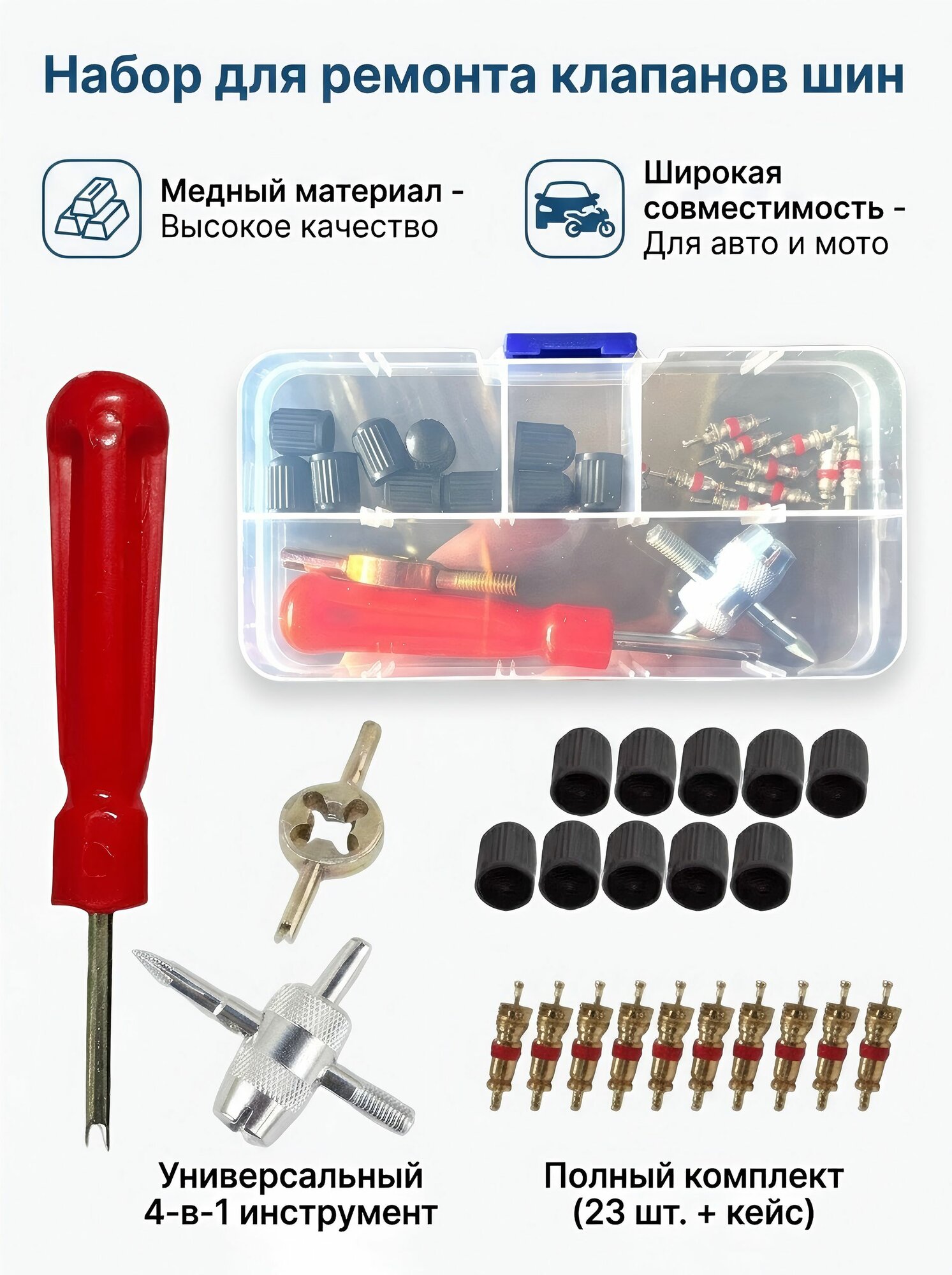Набор для ремонта шин, 23 шт.