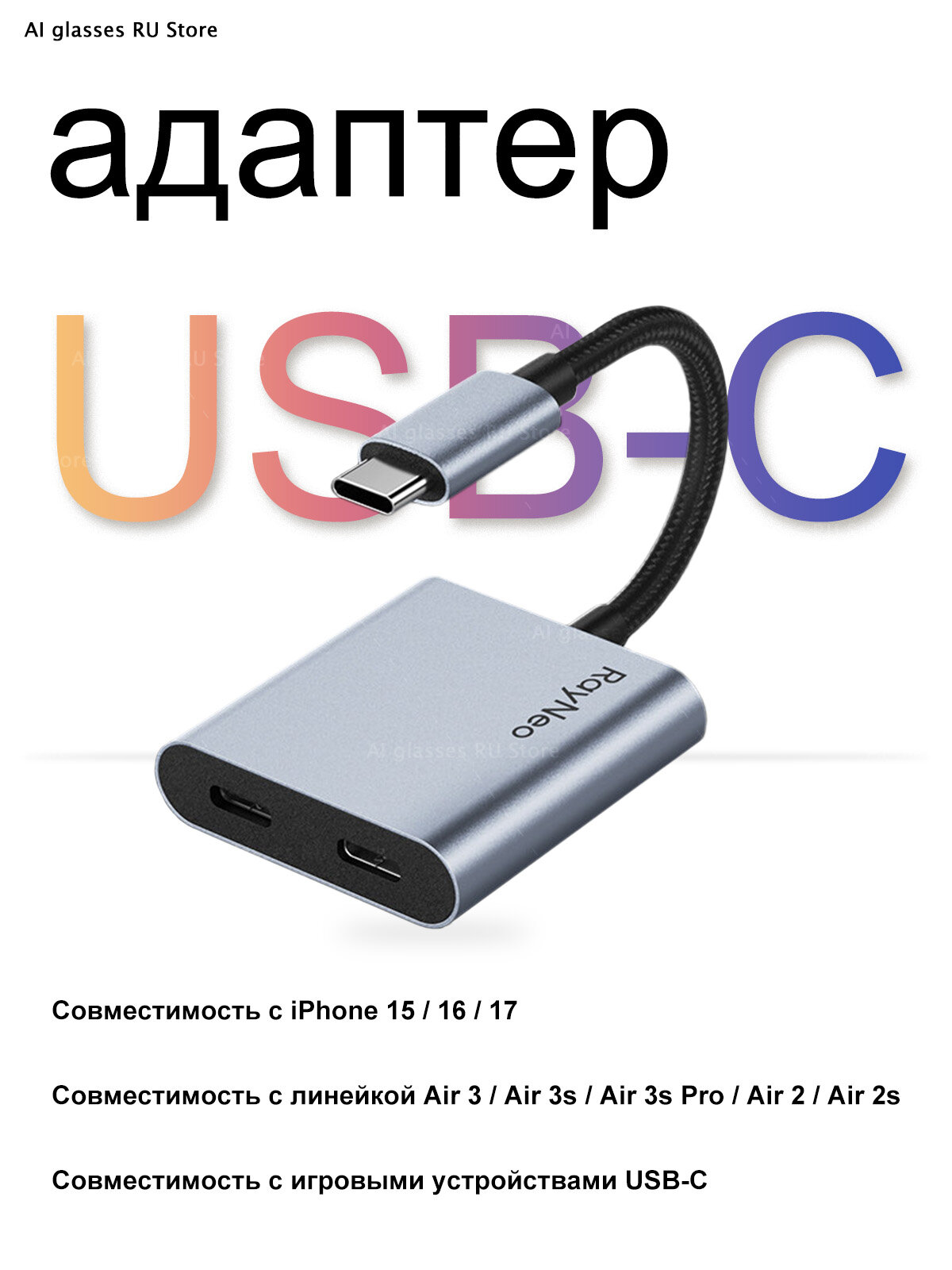 Адаптер RayNeo USB-C используется для AR-очков Air4Pro, обеспечивающих передачу видео в формате 4K