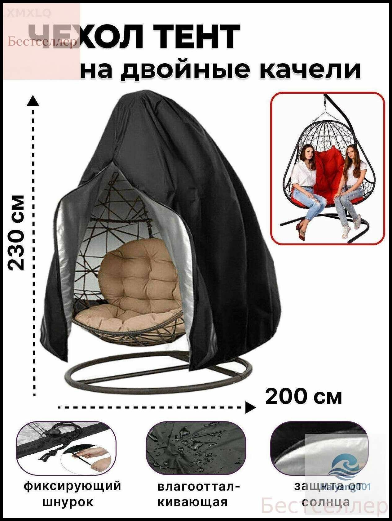 Аксессуары для качели,230х200см