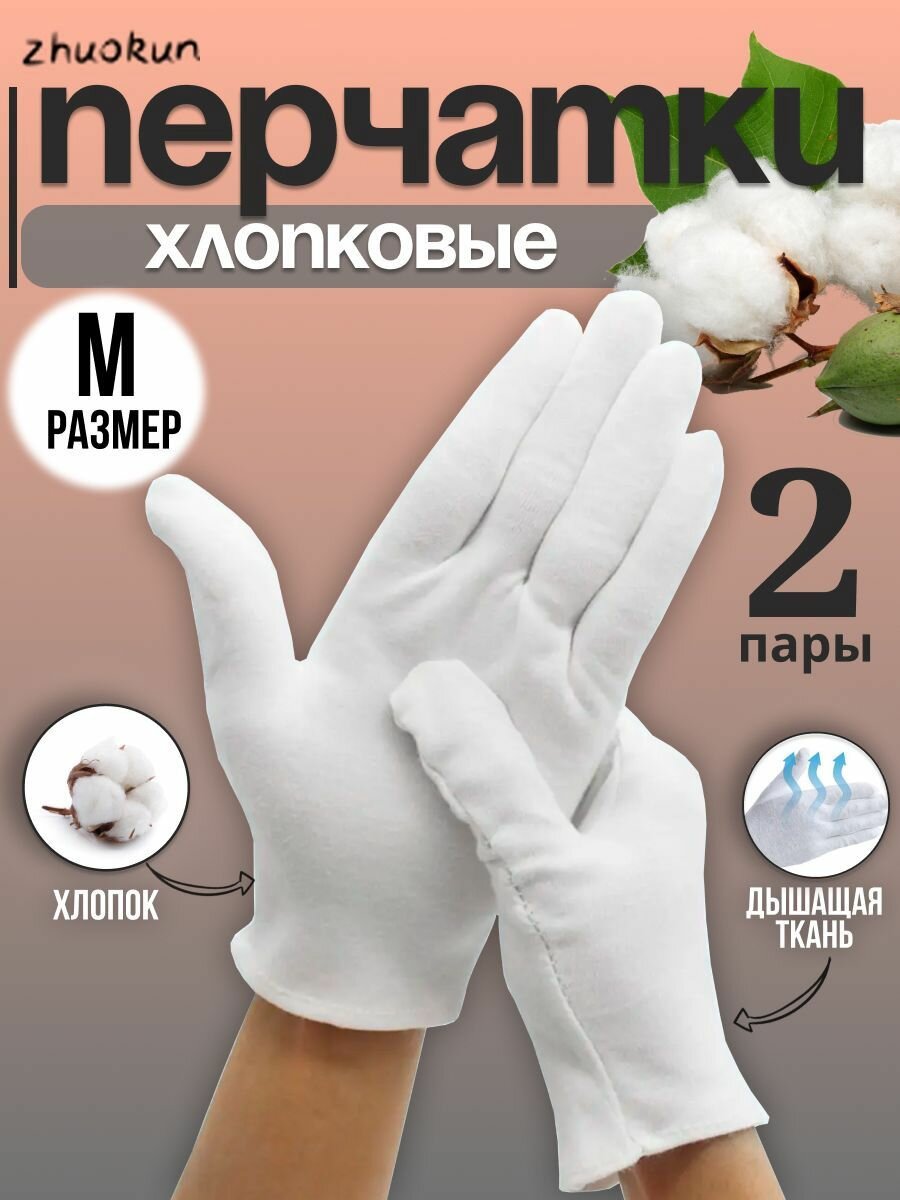 Перчатки хлопковые косметические для рук/перчатки белые хлопковые 2 пары