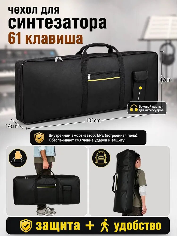 Чехол для электронного пианино 61 клавиша, сумка синтезатора и клавишных инструментов, 105х15х45см.
