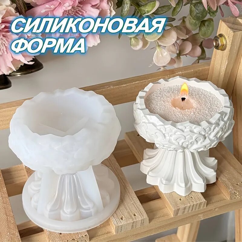 Силиконовый молд Чаша на подставке для свечей и декора, 3D форма для гипса и бетона Античный стиль