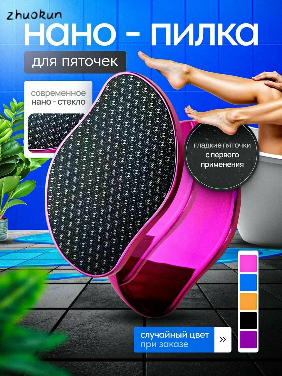 Пемза для пяток / Нано пилка для ног