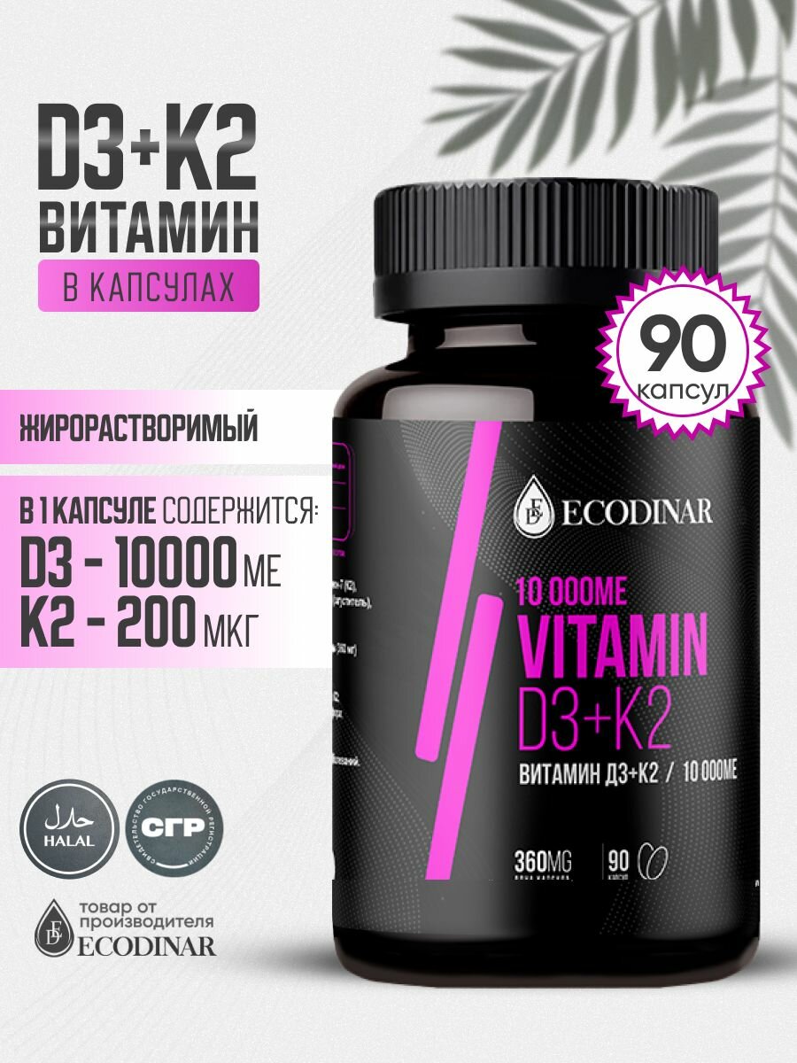 Витамин д3 к2 10000 МЕ ECODINAR 90 капсул капсулы 10000 МЕ д3 к2 10000