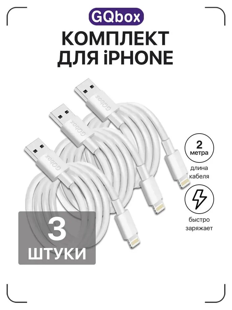 Зарядка для Iphone / GQbox / Кабель Lightning для зарядки телефона iPhone, iPad, iPod, лайтинг, айфон, провод, шнур / белый / 2 метра / 3 штуки