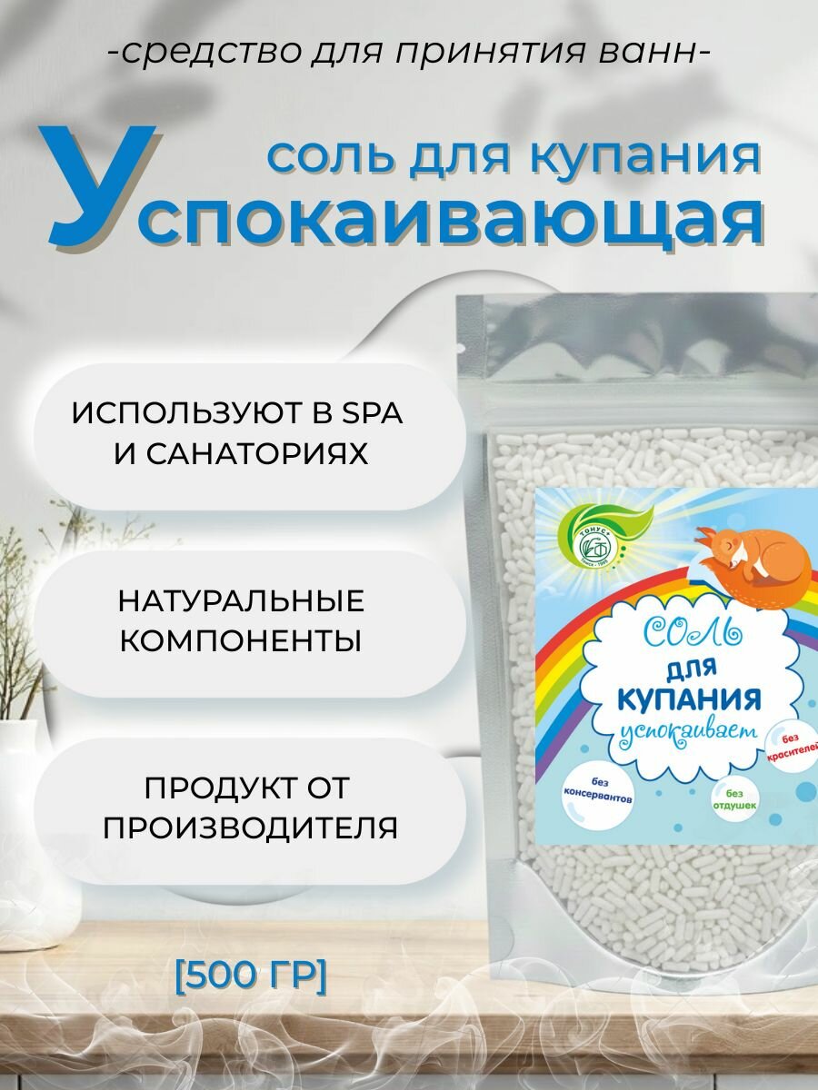 Тонус+ Успокаивающая морская соль для купания детей 500 гр. детская соль для ванны расслабляющая соль для ванны 500г успокаивающая ванна