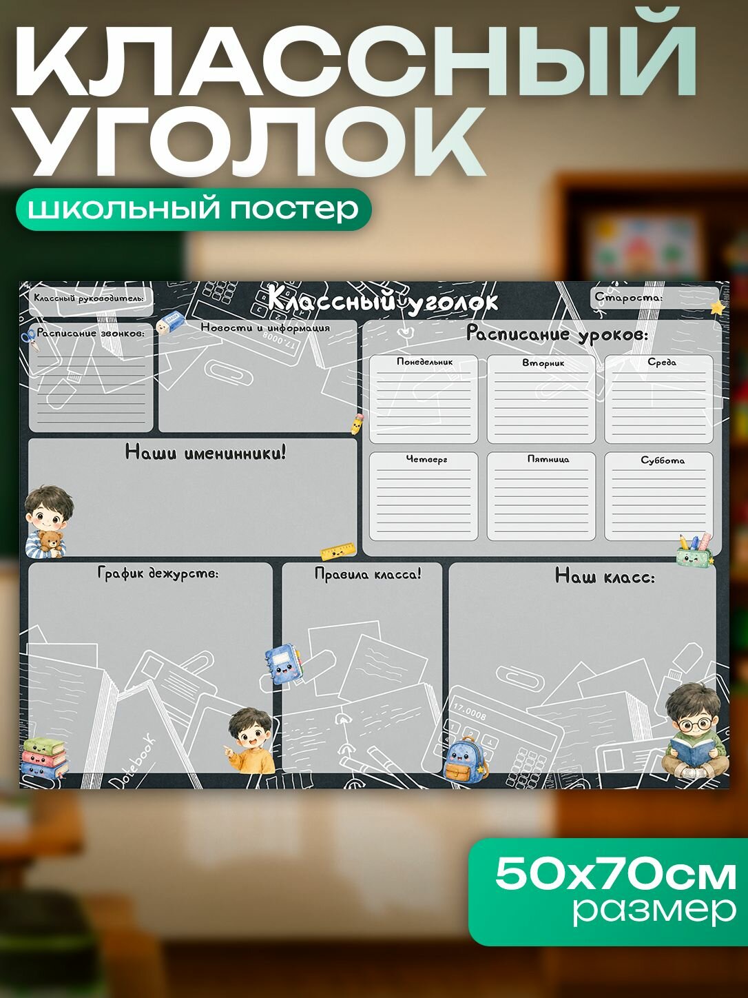 Постер на стену Классный уголок