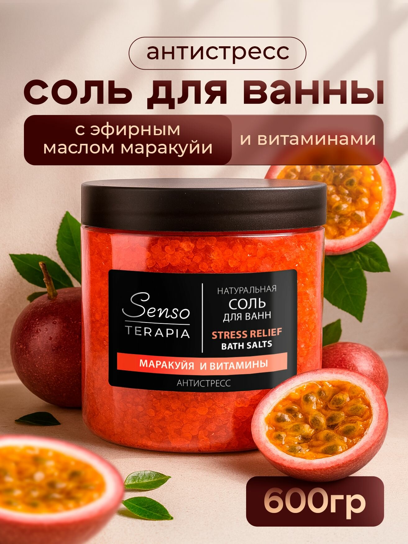 Соль для ванны антистресс с ароматом маракуйи, 600 г, Senso Terapia антистресс маракуйя