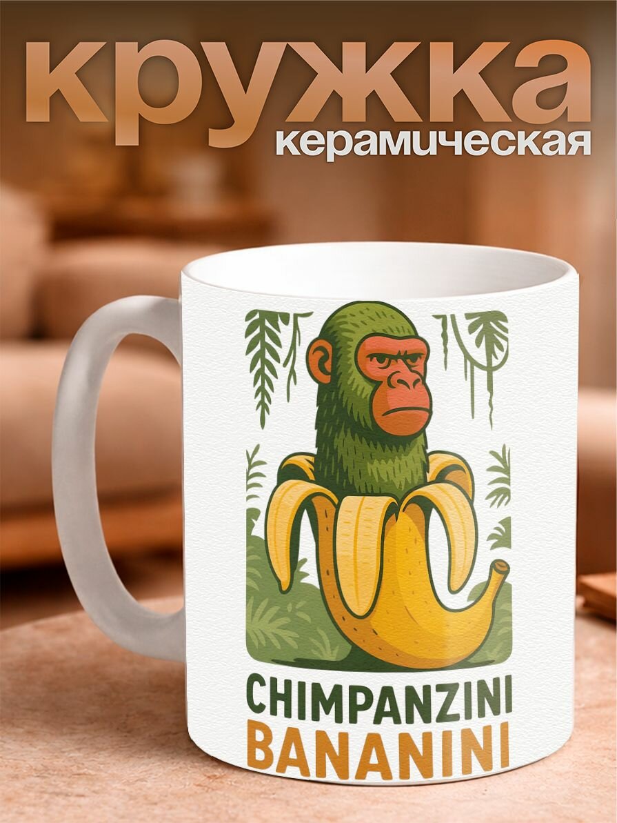 Кружка брейнрот итальянские мемы Шимпанзини Бананини