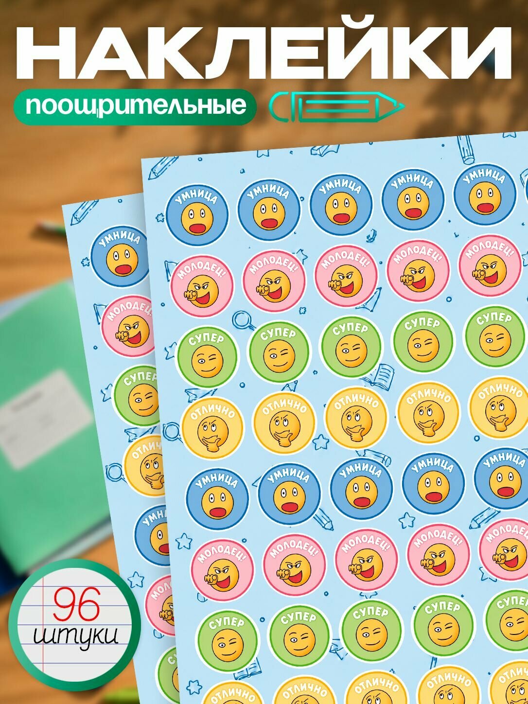 Наклейки поощрительные оценки для школьников Смайлики дурак онлайн
