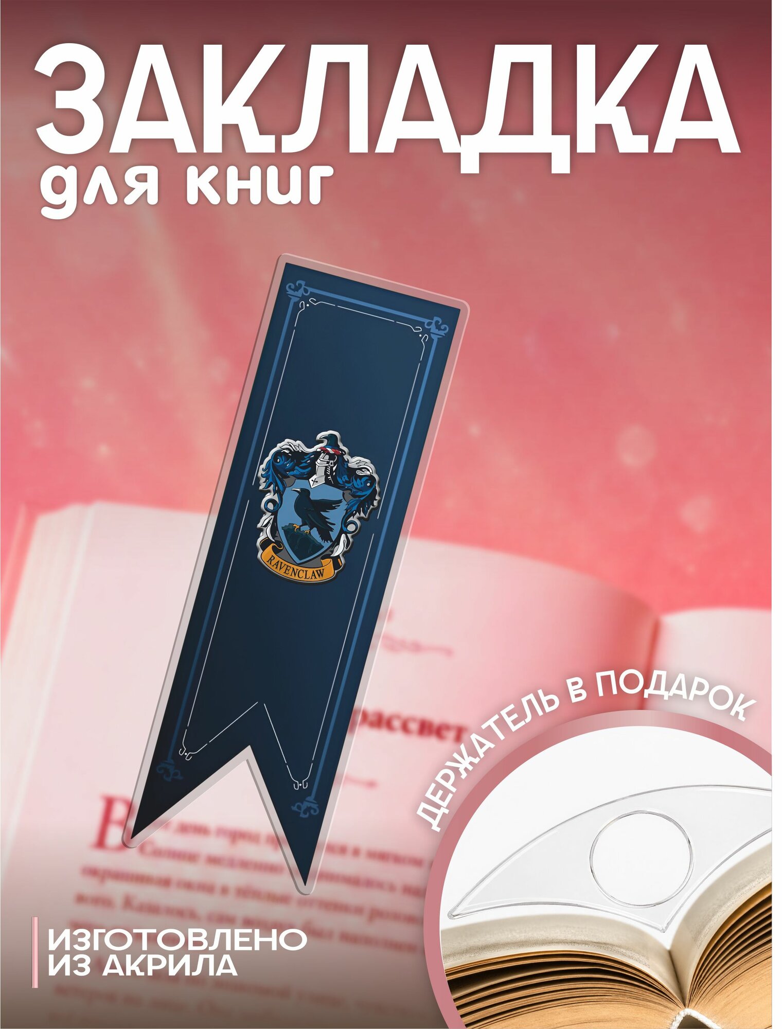 Закладки для книг Хогвартс Когтевран