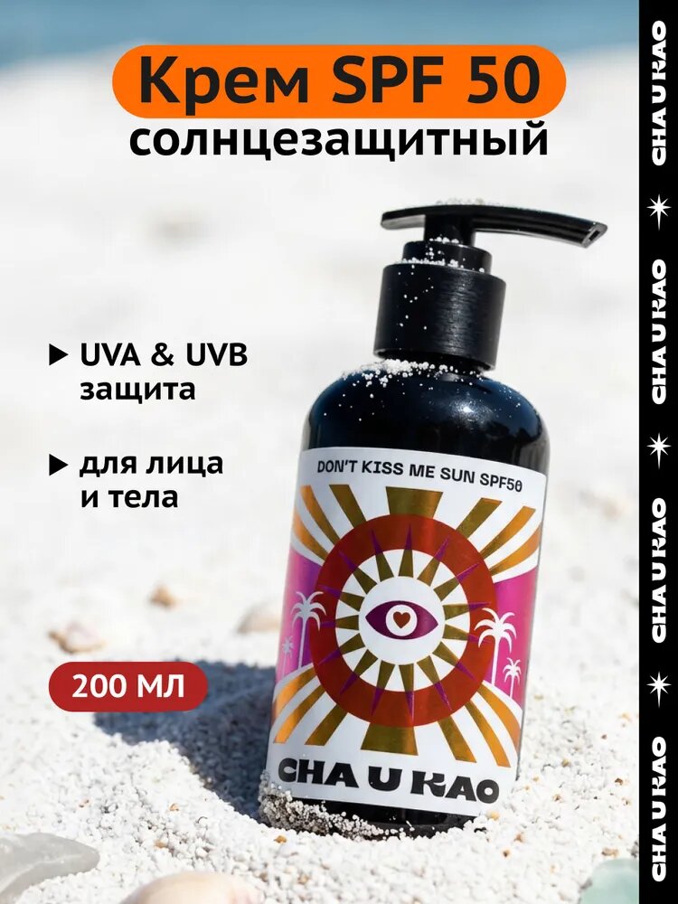 Cha U Kao, Солнцезащитный крем для лица и тела SPF 50 DON'T KISS ME SUN , 200 мл