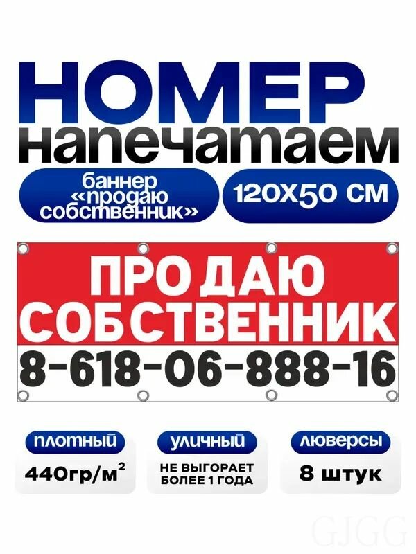 Баннер банер на заказ вывеска продаю собственник (продается) с номером телефона 120х50 см на забор, фасад, стену