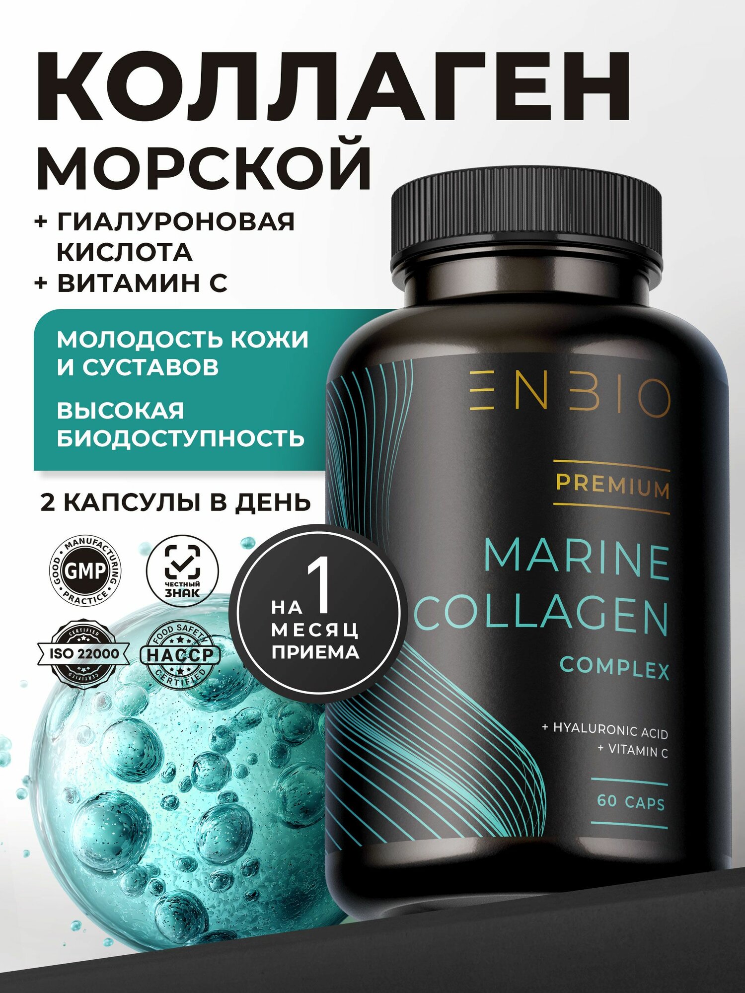 Коллаген морской с витамином С и гиалуроновой кислотой, ENBIO, 60 капсул капсулы коллагена морской коллаген гиалуроновая кислота