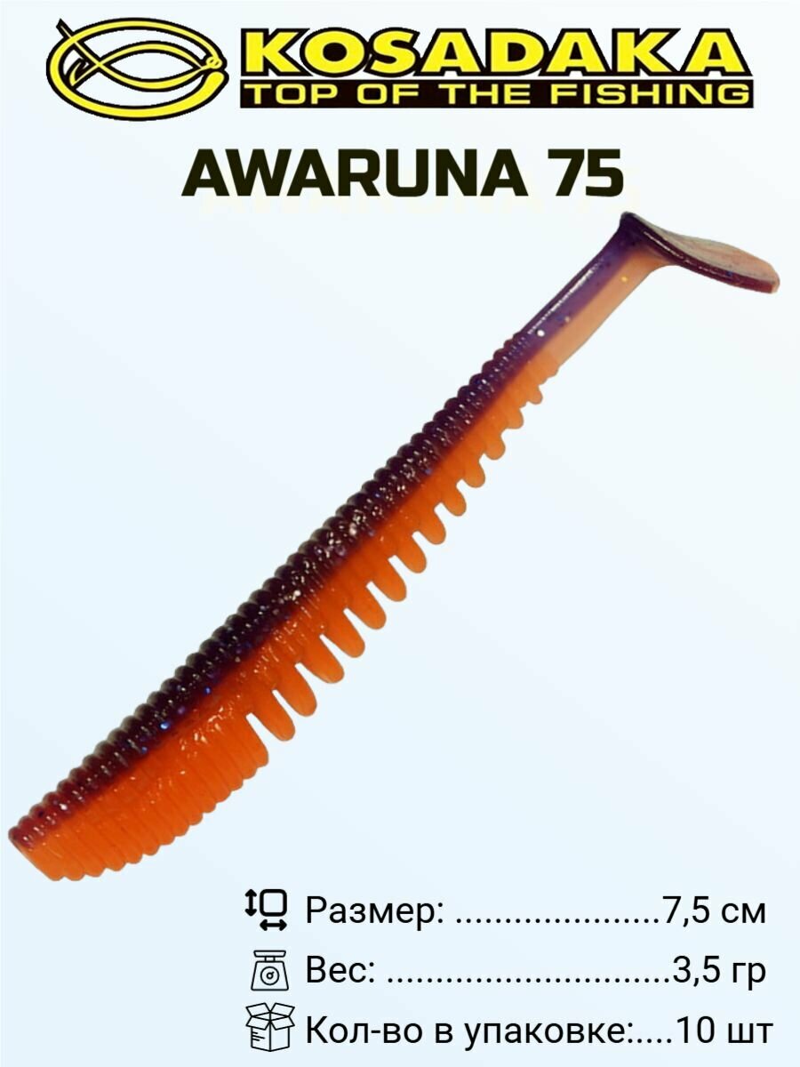 Виброхвост Kosadaka AWARUNA 75, 10шт, цвет VF