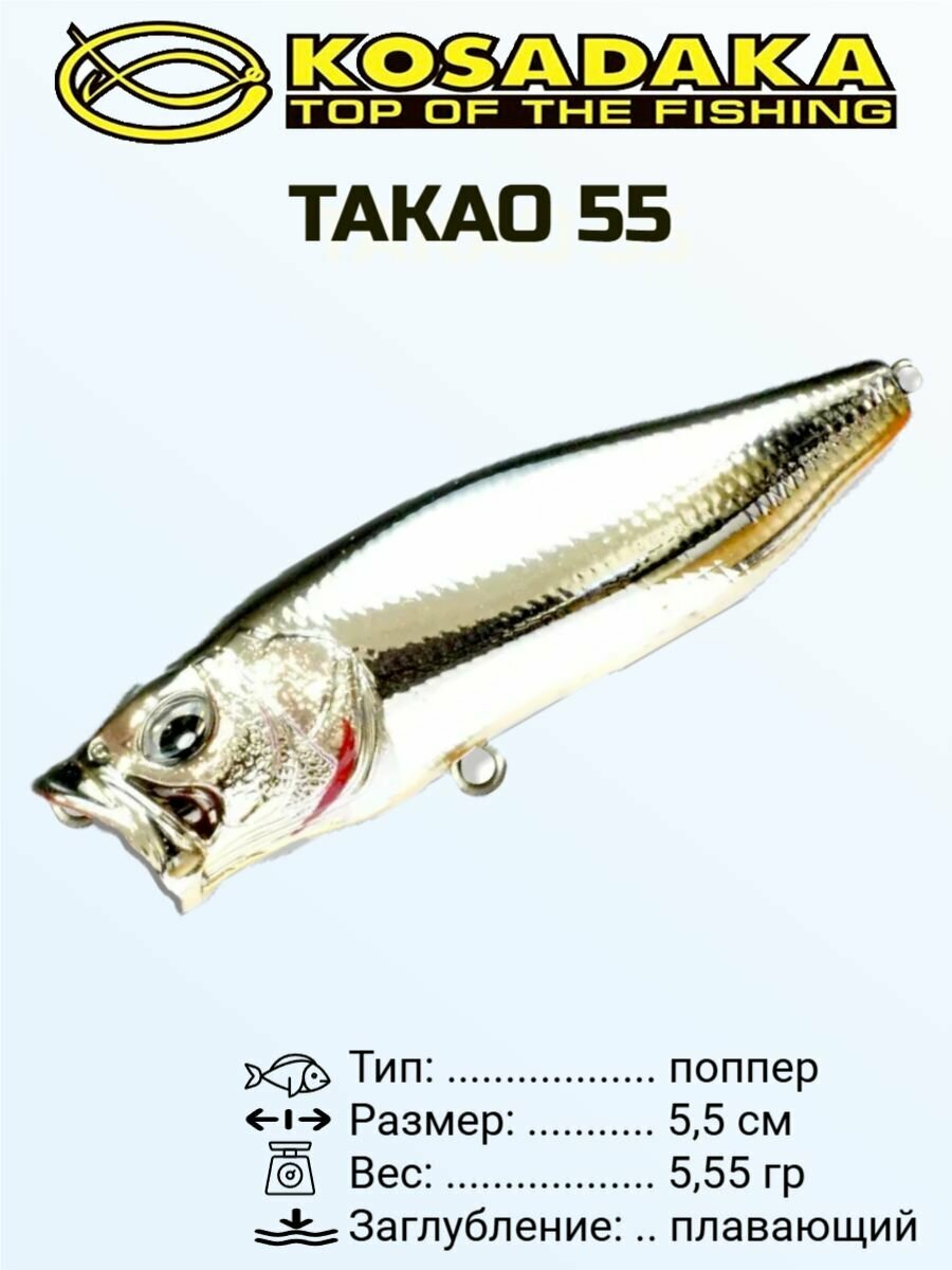 Воблер Kosadaka TAKAO 55 поверхн. 55мм, 5.55г, цв. SBL