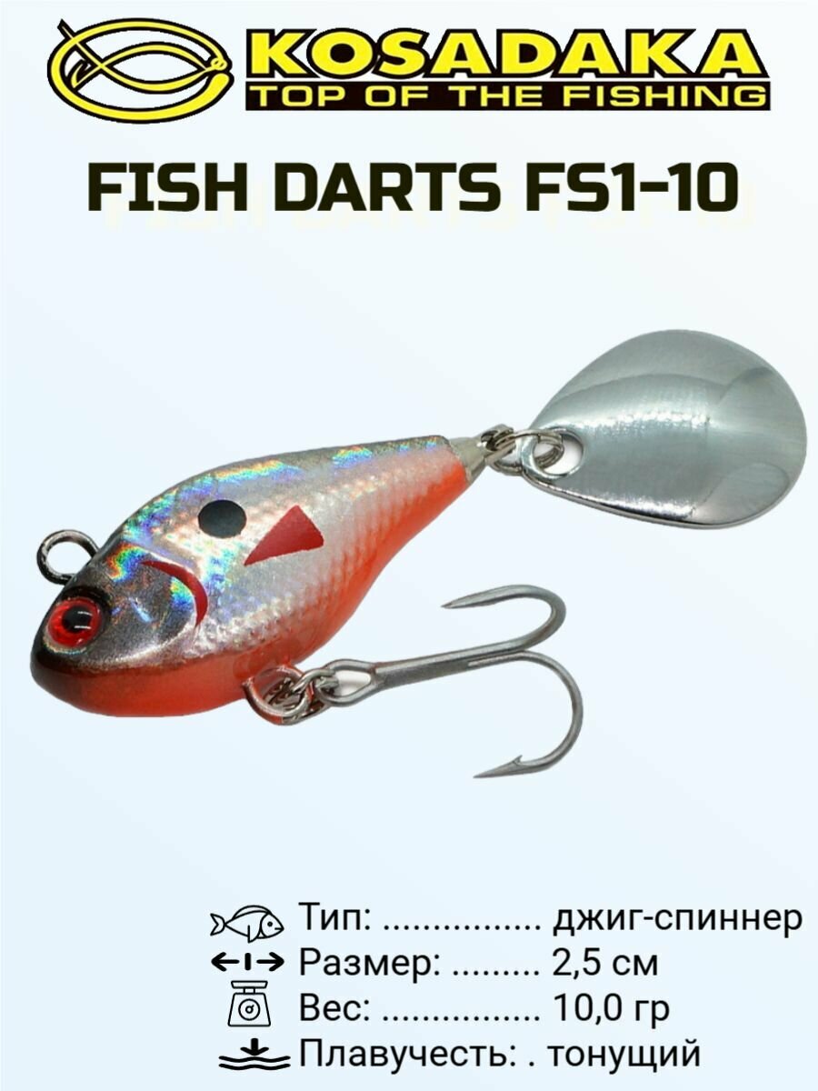 Джиг-спиннер Kosadaka FISH DARTS FS1-10 25mm, 10g, цвет GTC