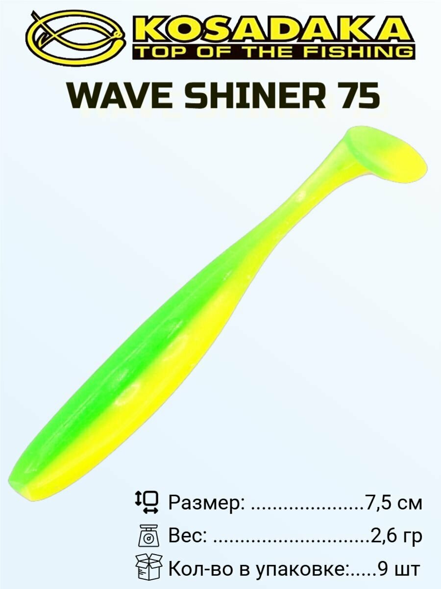 Виброхвост Kosadaka WAVE SHINER 75, 9шт, цвет YFG