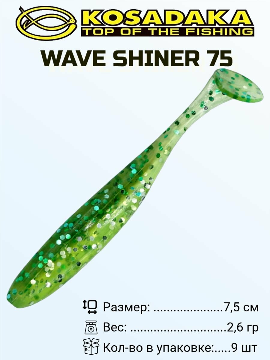 Виброхвост Kosadaka WAVE SHINER 75, 9шт, цвет DMO