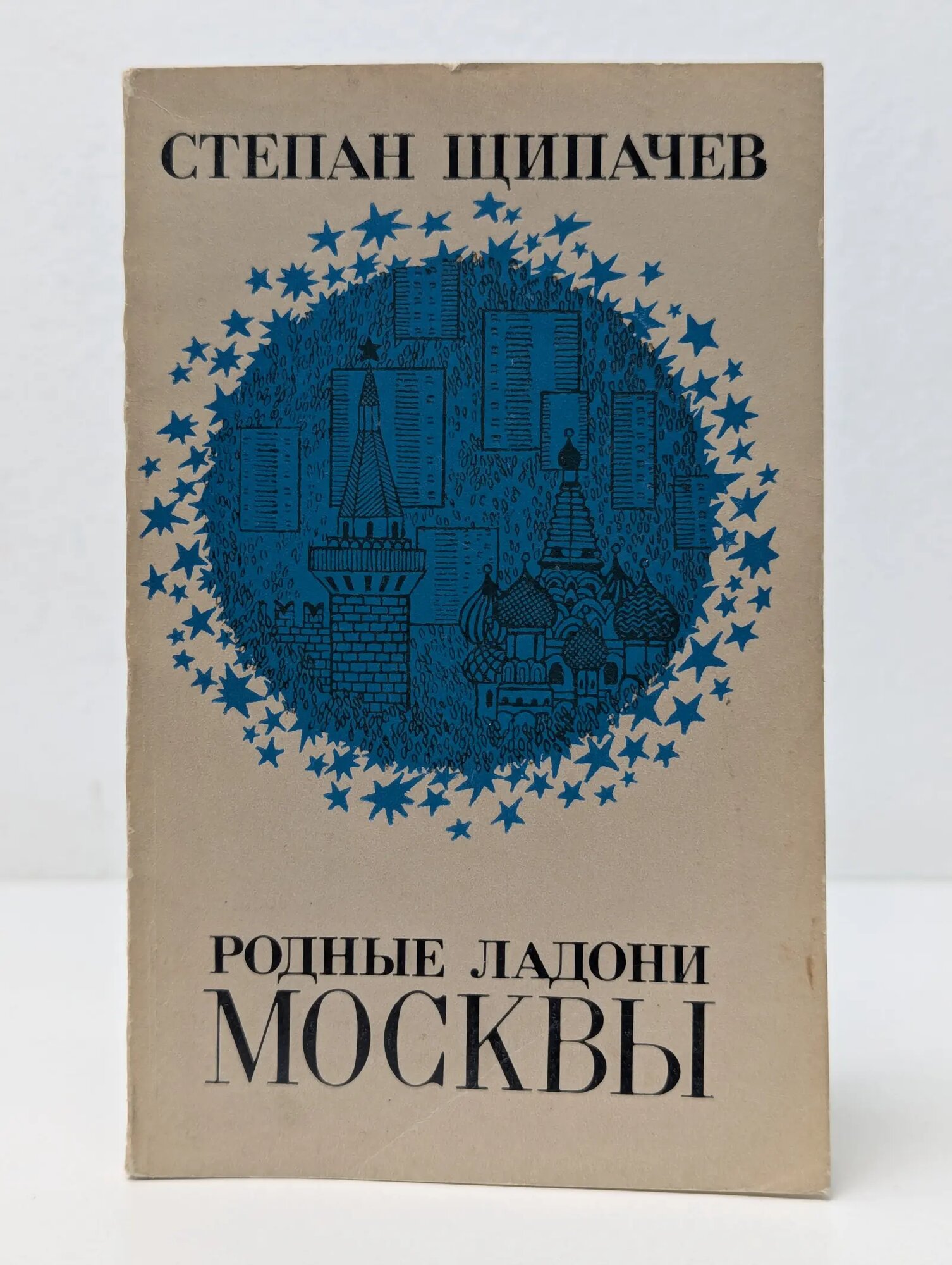 Родные ладони Москвы Щипачев Степан Петрович 1980