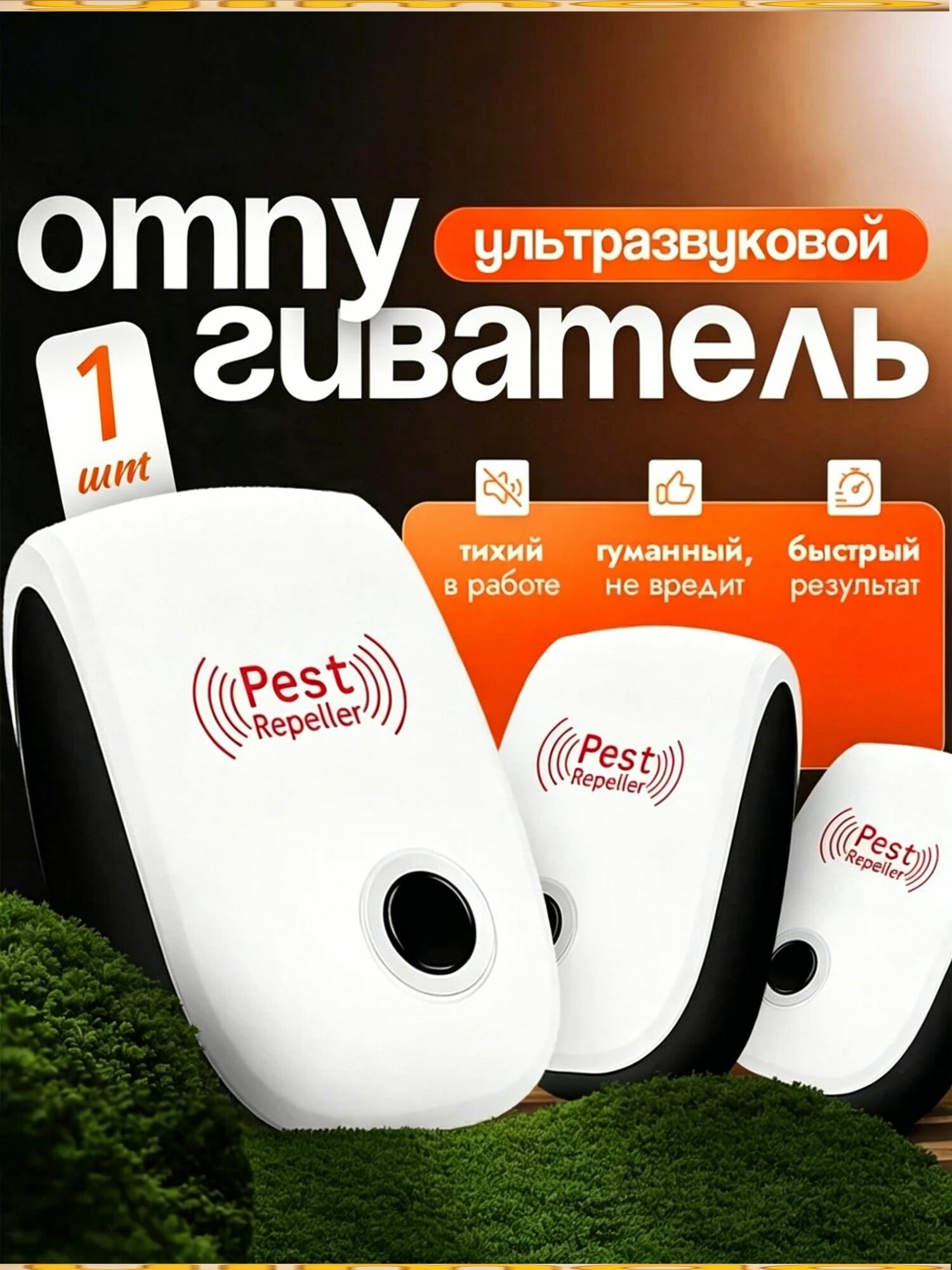 Ультразвуковой отпугиватель от грызунов комплект из1 штук