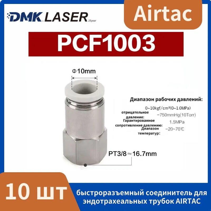 Штуцер цанговый прямой Airtac PCF1003, фитинг пневматический с внутренней резьбой PT3/8 под трубку с наружным диаметром 10 мм