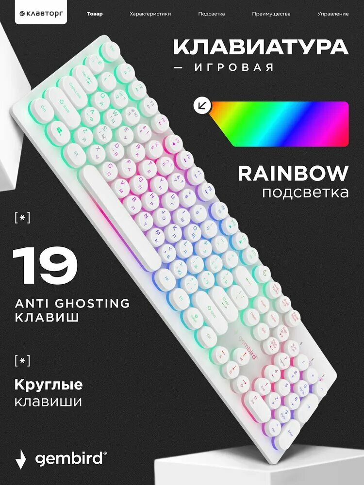 Клавиатура с подсветкой Gembird USB подсветка Rainbow кабель 1.5м белый KB-240L-W