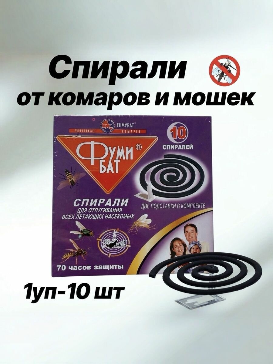 Спирали от комаров и мошек без запаха. Защита от комаров. Средство от насекомых дохс - Фумибат