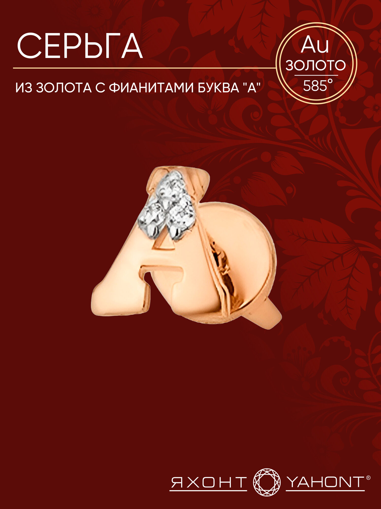 Моносерьга Яхонт, красное золото, 585 проба, фианит