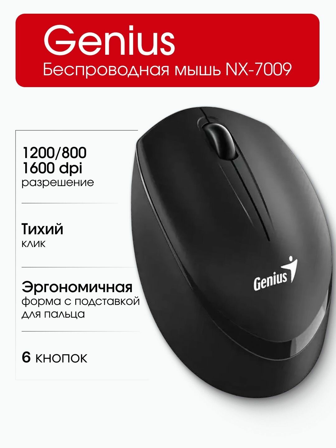 Genius NX-7009 Беспроводная мышь, черная