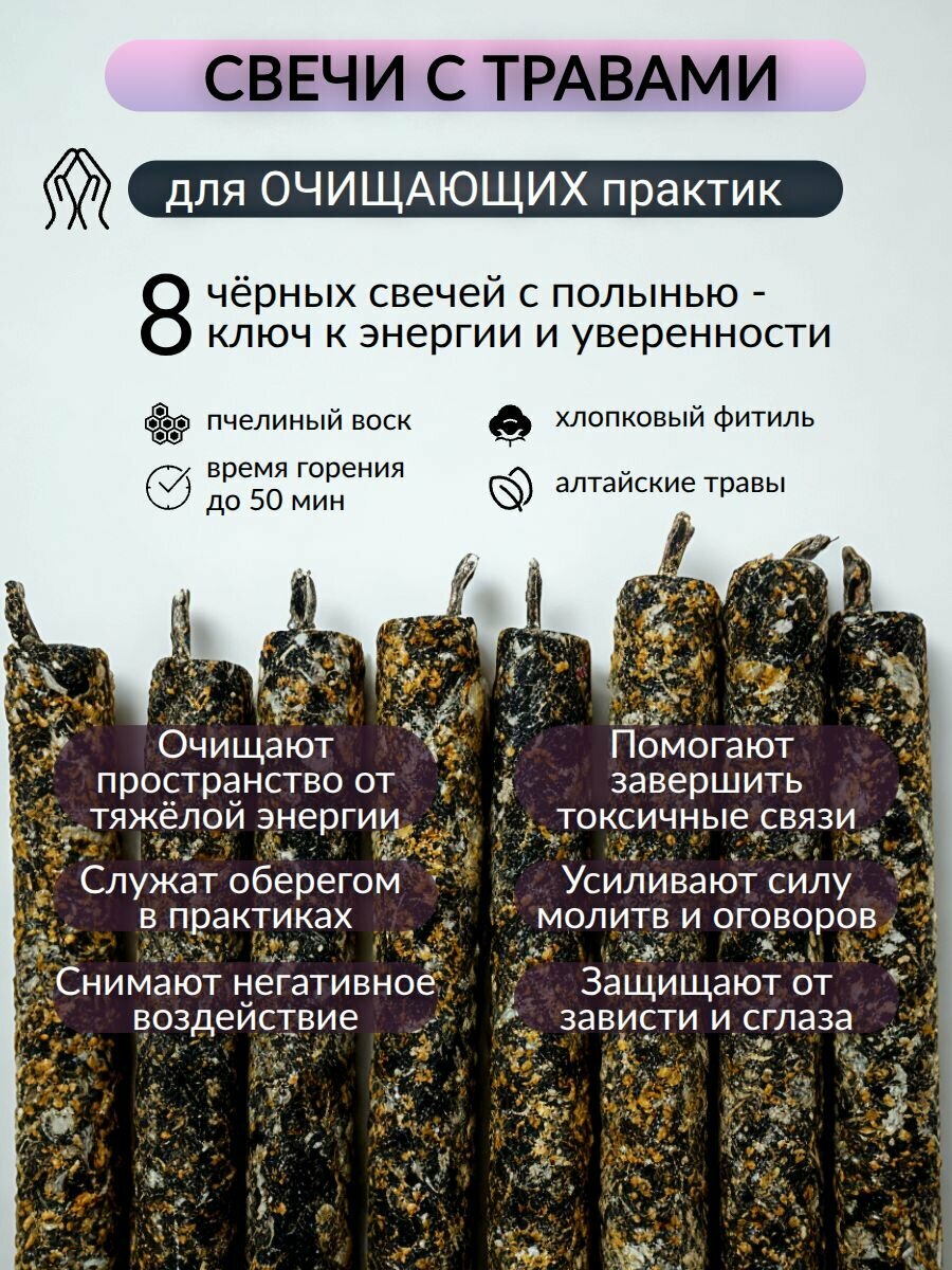 Черные свечи восковые с полынью SVECHA Очищение от негатива и защита