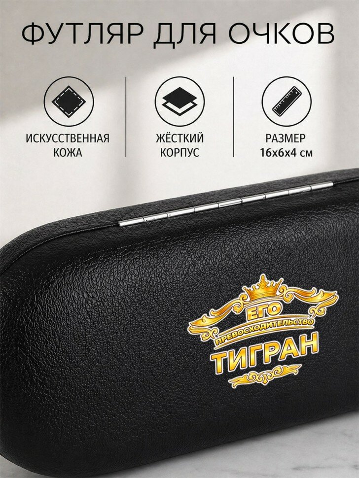 Очечник черный с надписью "Eго превосходительство Тигран"