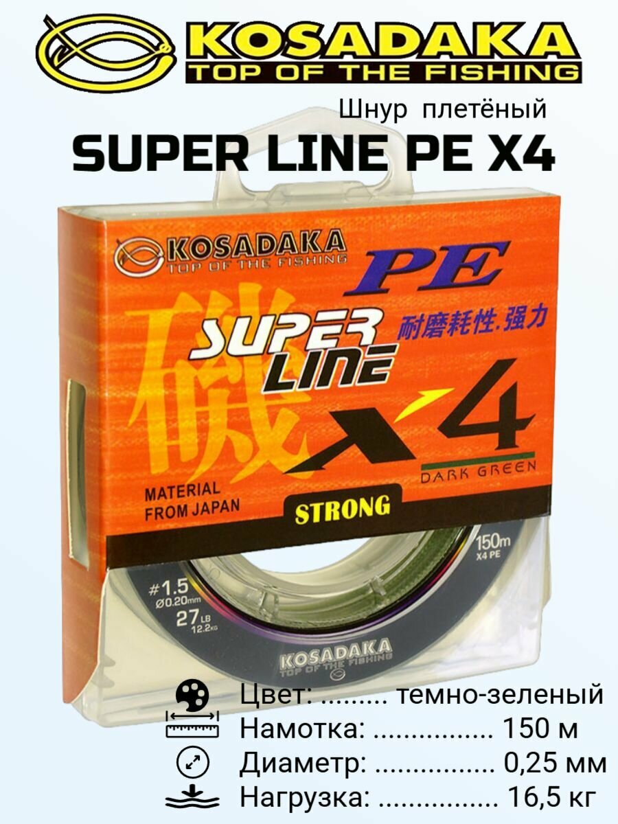 Шнур плетеный Kosadaka "SUPER LINE PE X4" 150м, цв. dark green, 0,25мм, 16,5кг