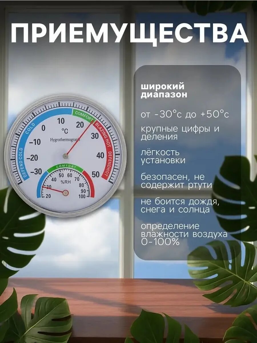 Круглый механический термометр-гигрометр для улицы