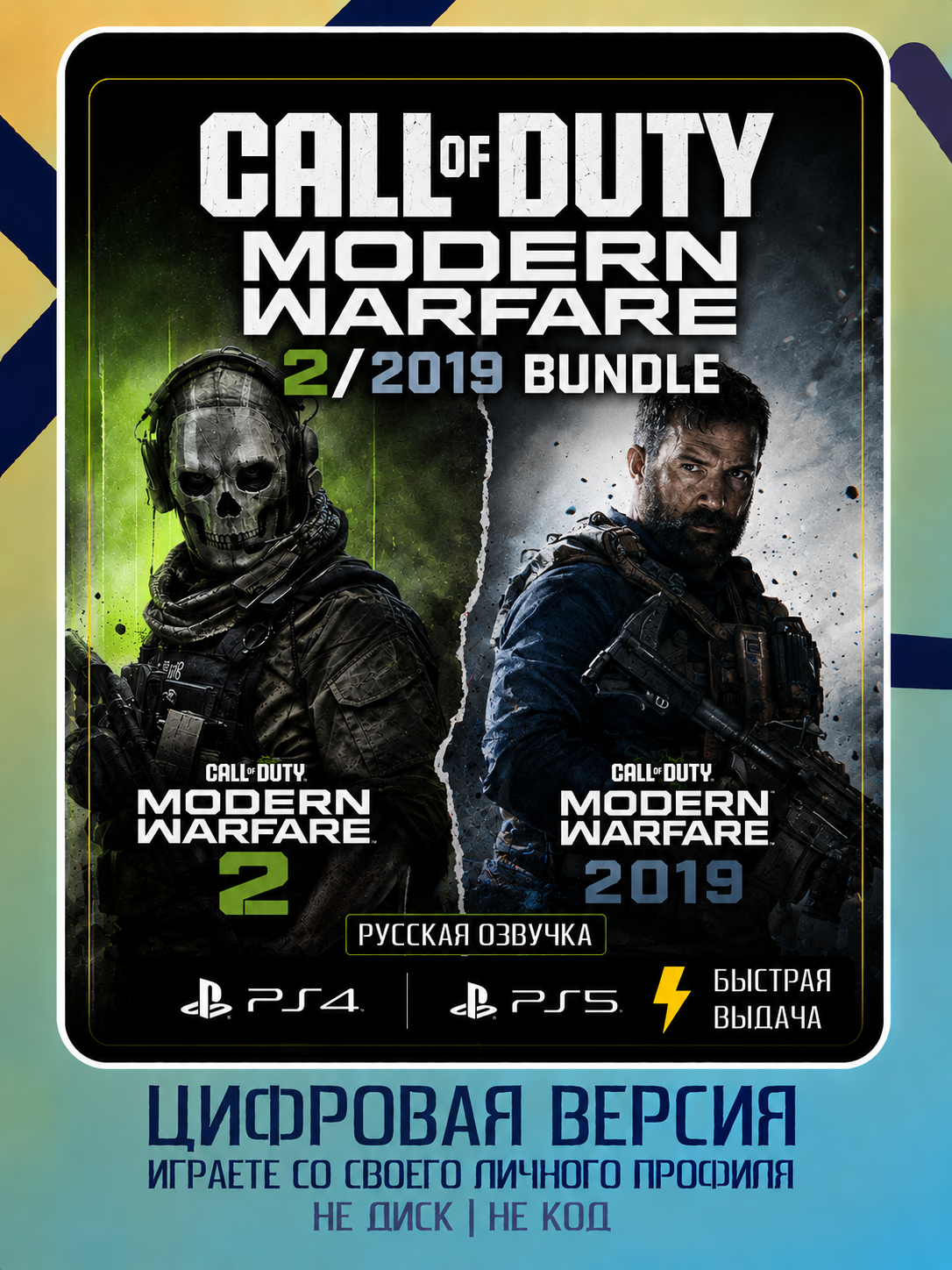 Комплект игр Call of Duty Modern Warfare 2/Modern Warfare 2019 Bundle для PlayStation PS4, PS5