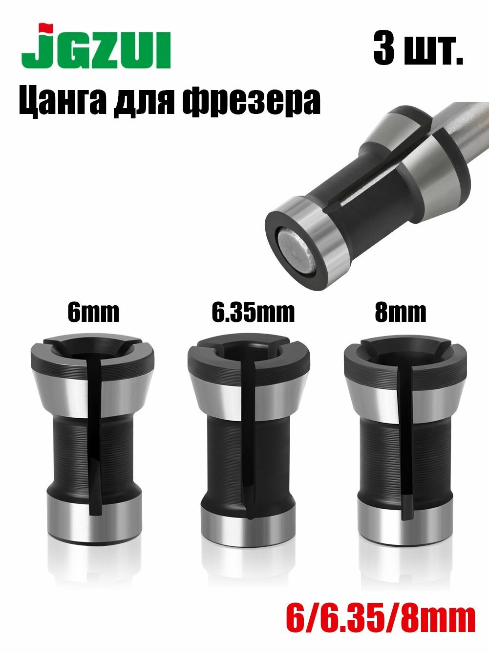 Цанга для кромочного фрезера 6 мм 6.35 мм 8 мм, 3 шт JGZUI набор цанг зажимные цанги