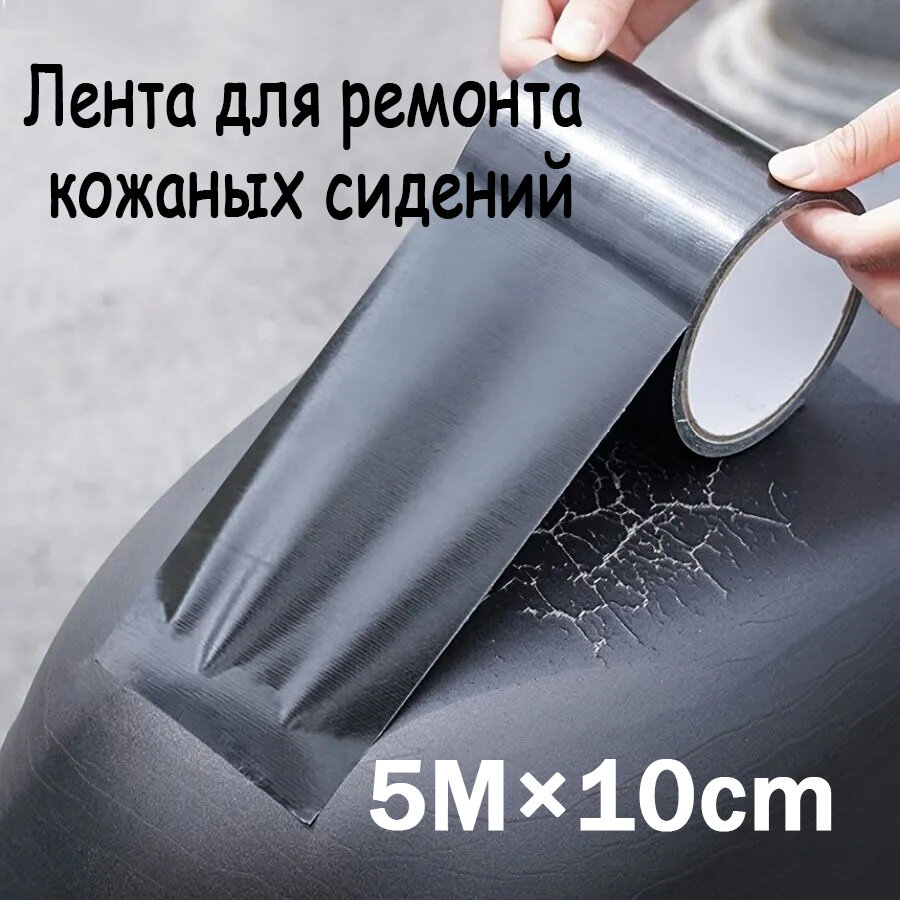 Заплатка для ремонта кожи, дивана, кожаного кресла, подушки сиденья электромобиля, 5 метров