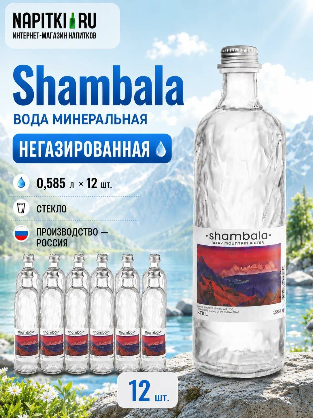 Шамбала 0,585л.*12шт. Негаз Стекло Вода минеральная Производство - Россия