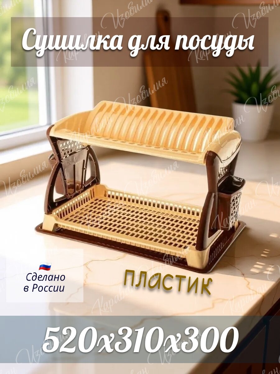 Сушилка для посуды двухъярусная, цвет бежево-коричневый, 520х310х300мм