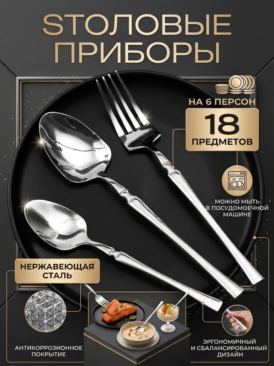 Набор столовых приборов из нержавеющей стали на 6 персон, 18 штук