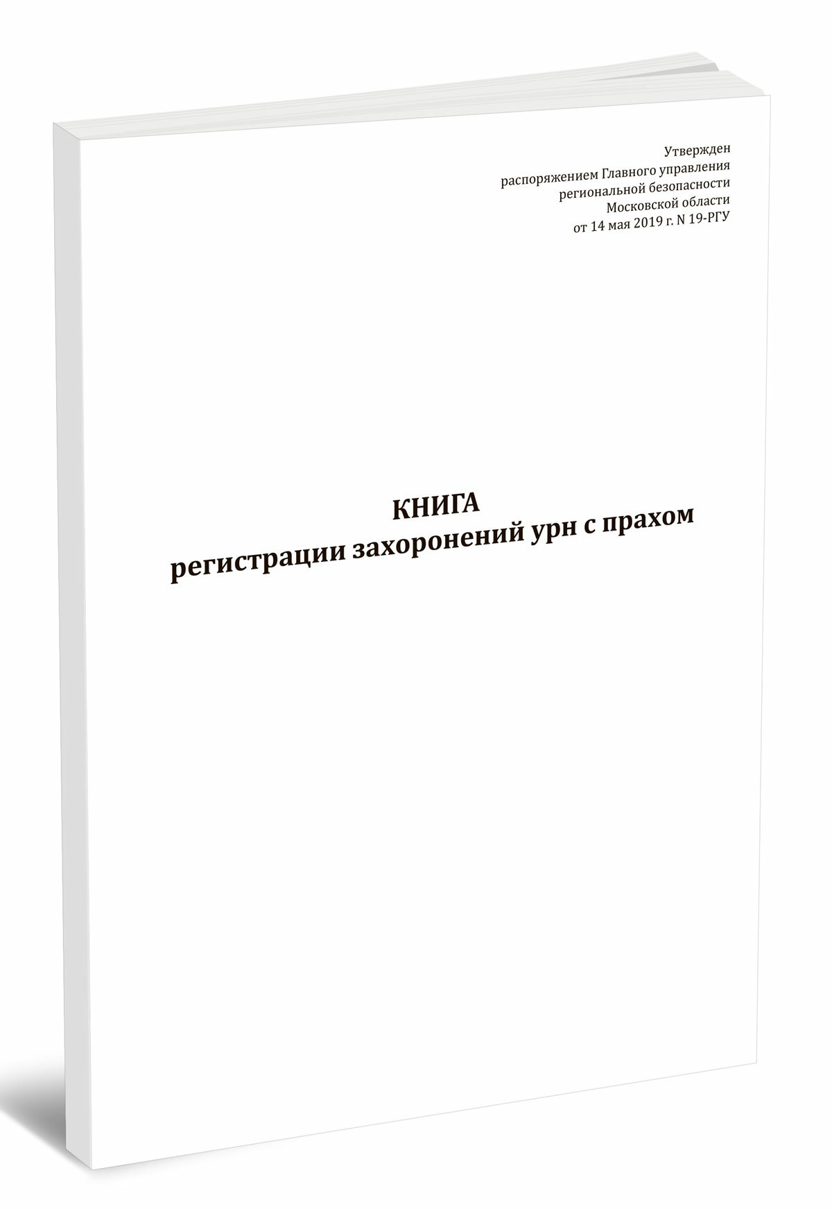 Книга регистрации захоронений урн с прахом (60 страниц)