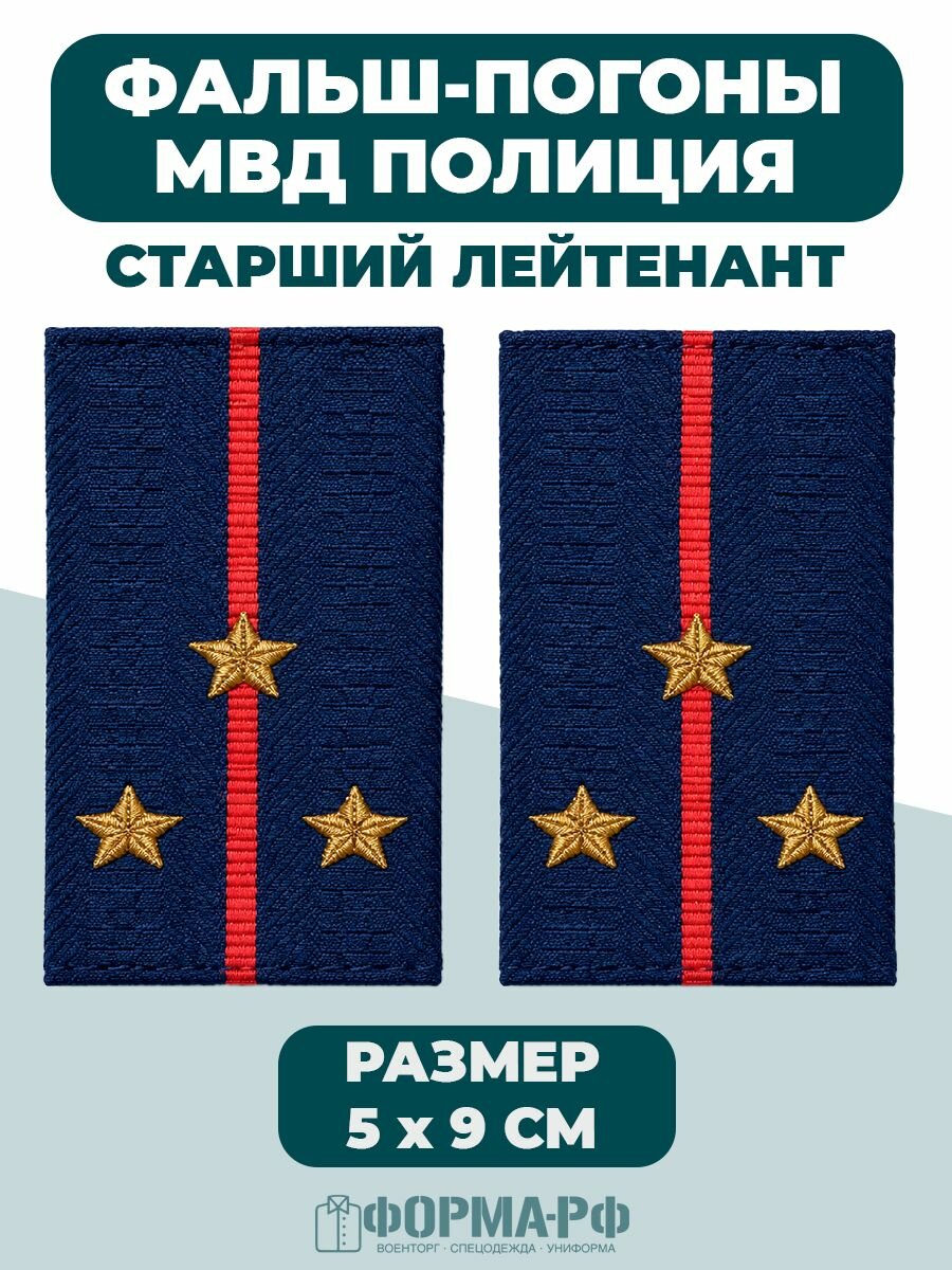 Фальш-погоны Старший лейтенант (МВД Полиция)