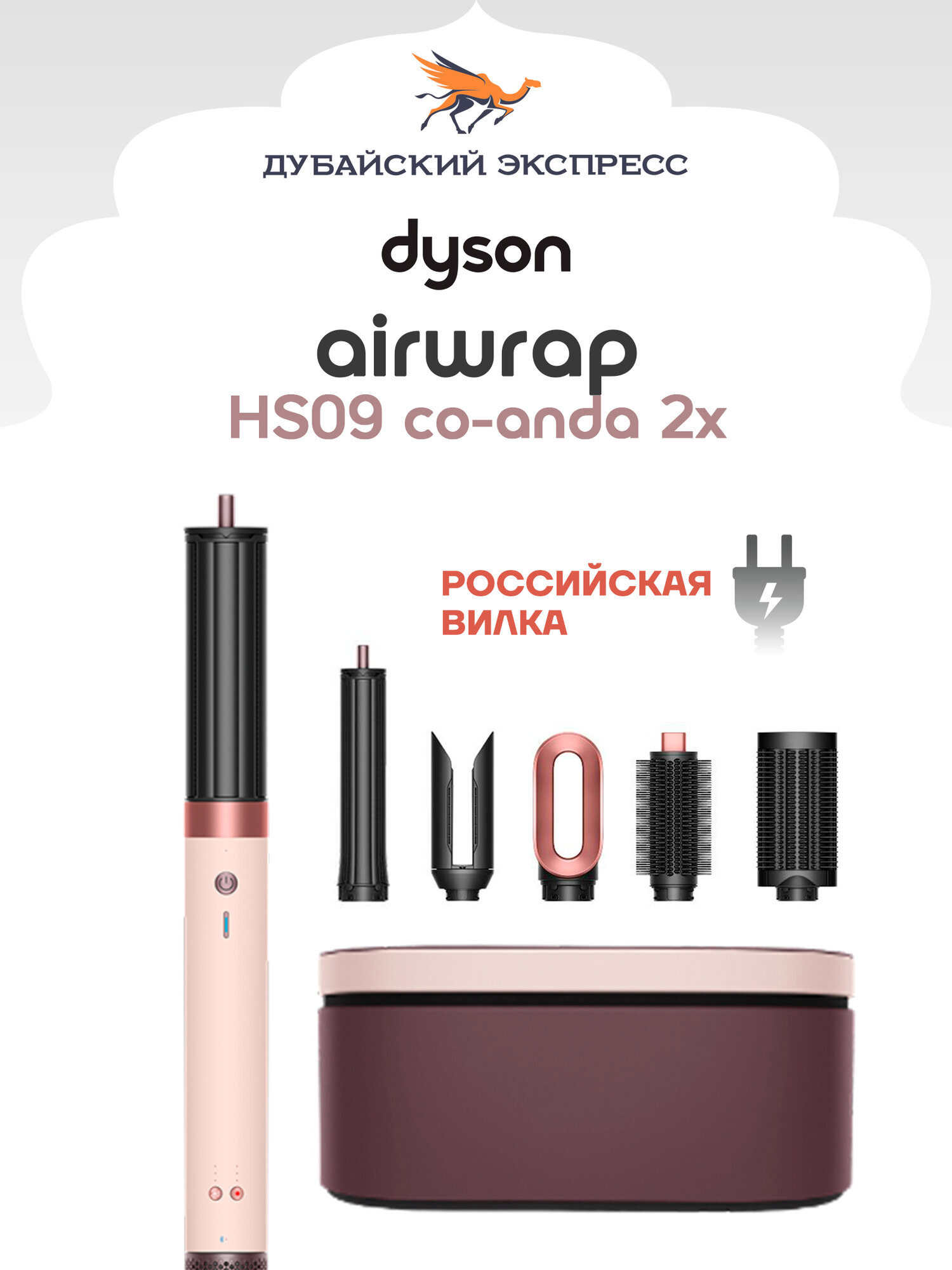 Стайлер Dyson HS09 Aiwrap Co-Anda 2X - Straight and Wavy - Ceramic Pink/Rose Gold - 598757-01 - EU