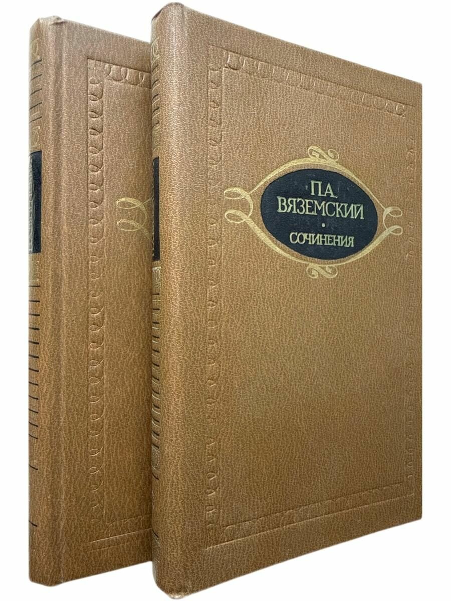 Петр Вяземский. Сочинения в 2 томах (комплект из двух книг)