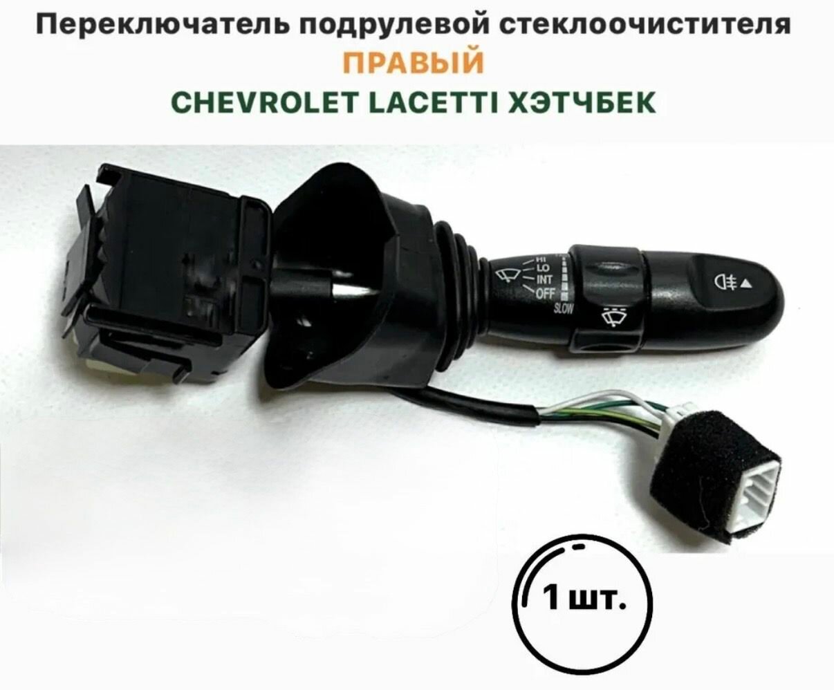 Переключатель подрулевой стеклоочистителя Правый Chevrolet Lacetti Хэтчбэк