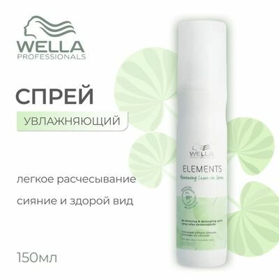 Wella Professionals Несмываемый увлажняющий спрей для волос Elements Renewing Leave-In Spray 150 мл