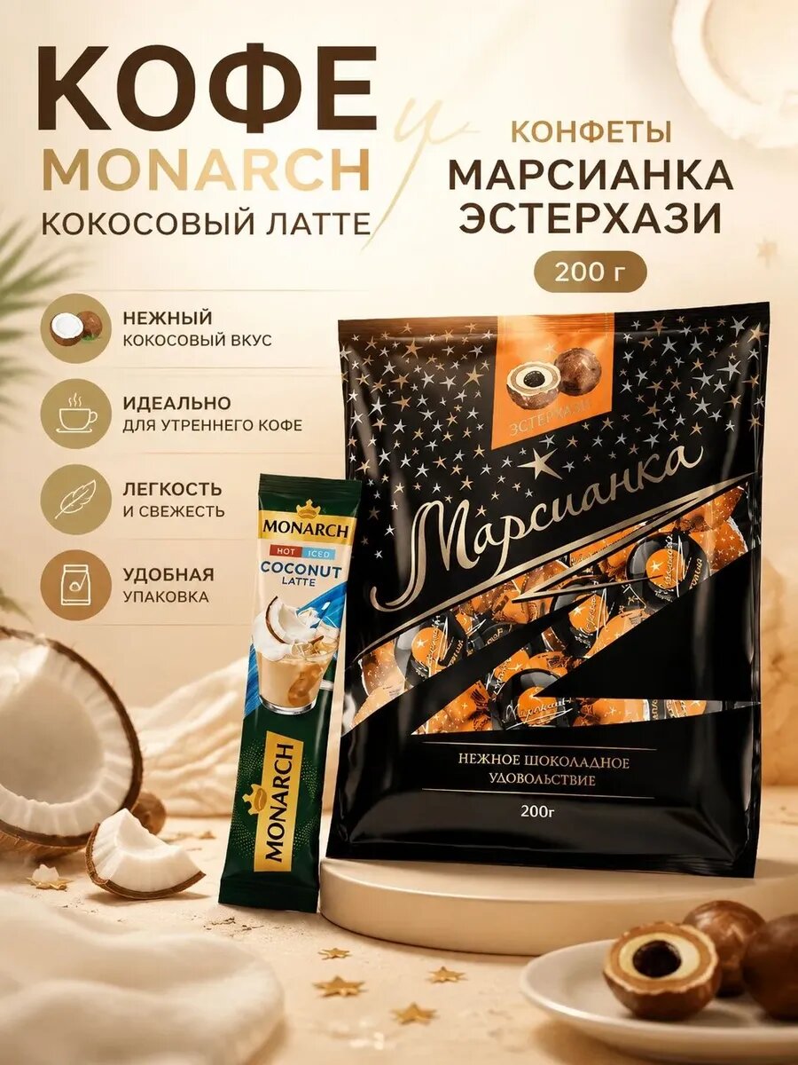 Кофе монарх кокос 1 шт, Марсианка эстерхази 1 пакетик