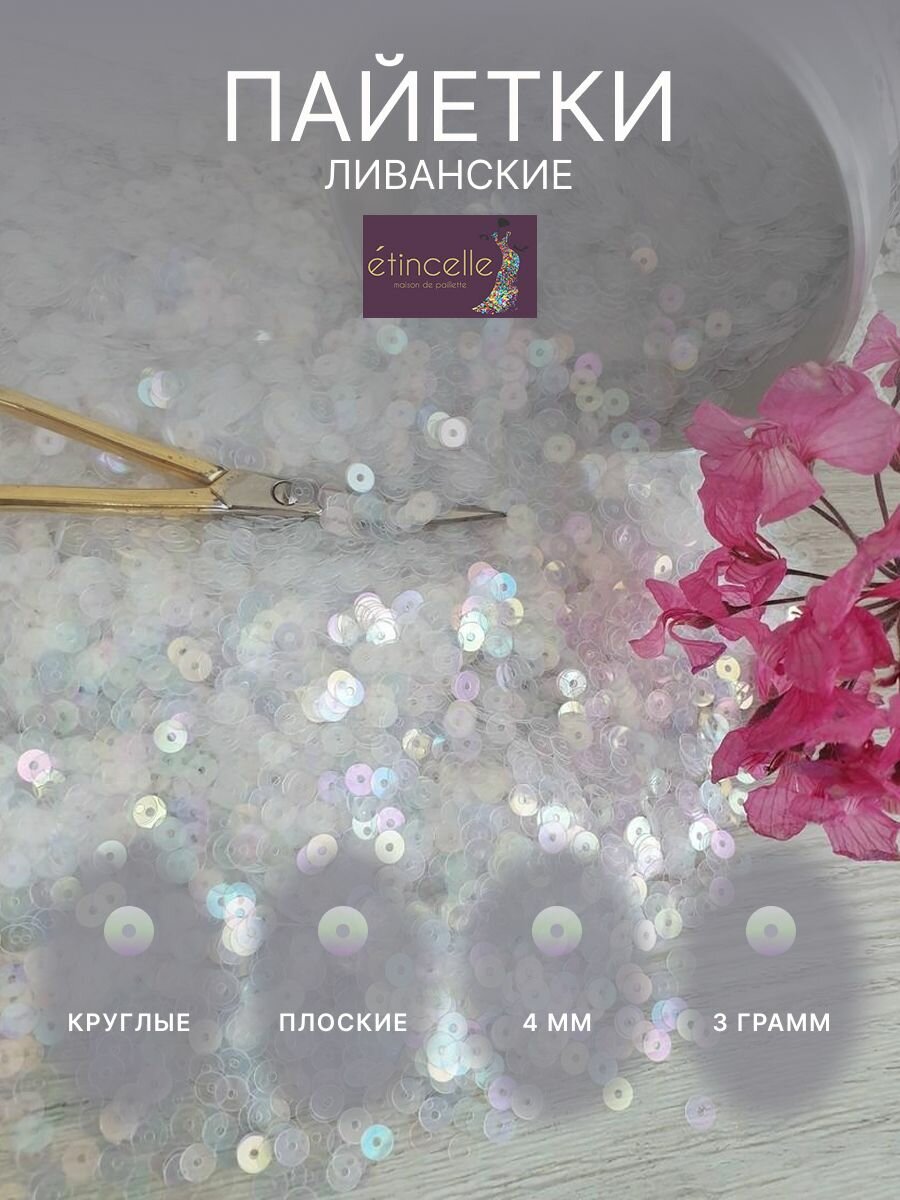 Пайетки круглые 4 мм прозрачные AB, плоские. 3 грамма